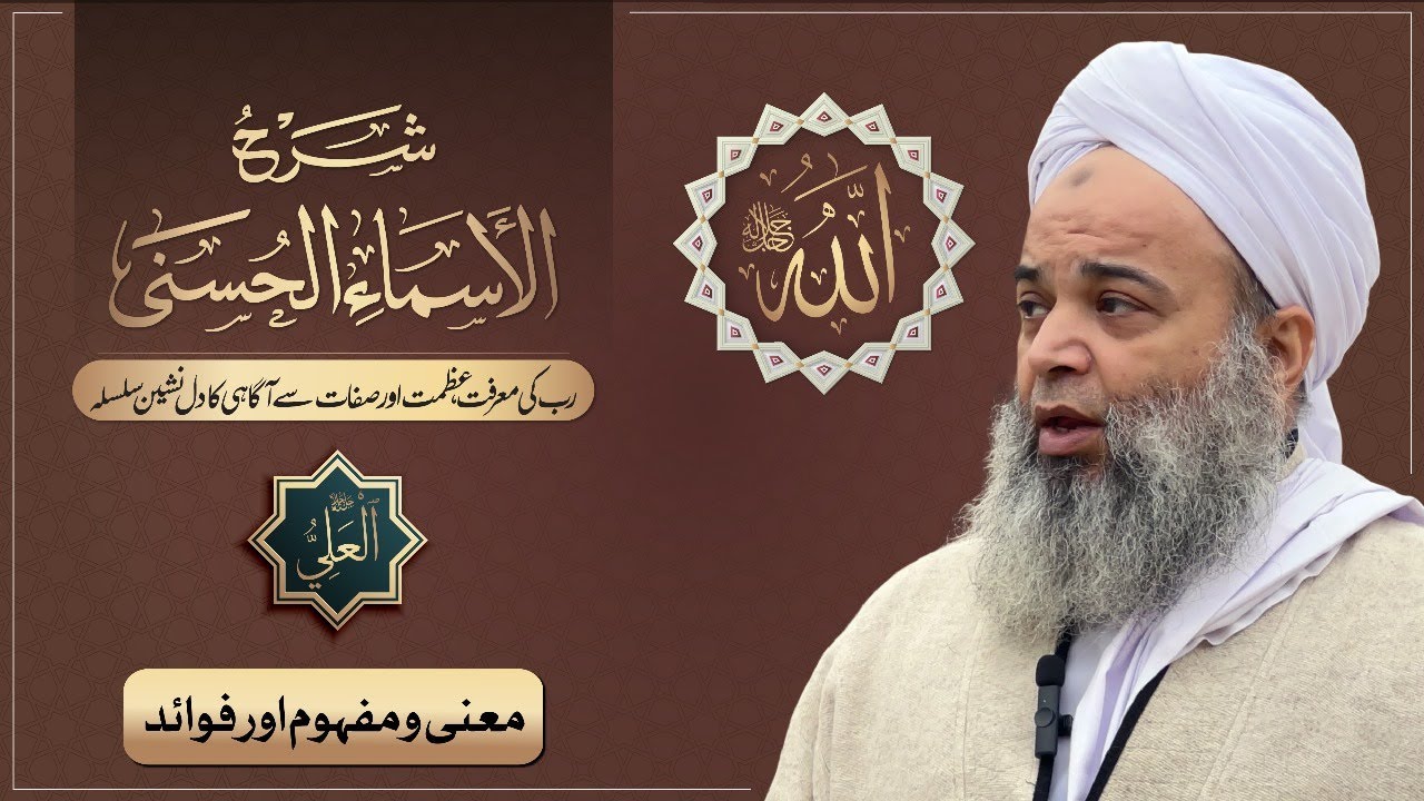 Asmaul Husna AL-Alee ( ٱلْعَلِيُّ ) Meaning Benefits and Secrets ...