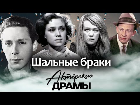 Любовь не до гроба | Почему распались браки Ефремова, Мордюковой, Евстигнеева, Леждей