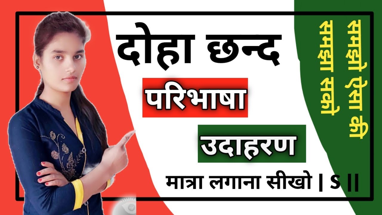 Doha chhand ,दोहा छंद ,Doha chhand ki paribhasha udaharan sahit /मात्रा ...
