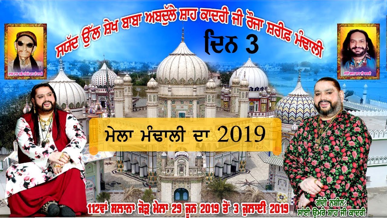 Mela Mandali Da 2019 ( ਮੇਲਾ ਮੰਢਾਲੀ ਦਾ ) Roza Sharif Mandali 01/07/2019 ...