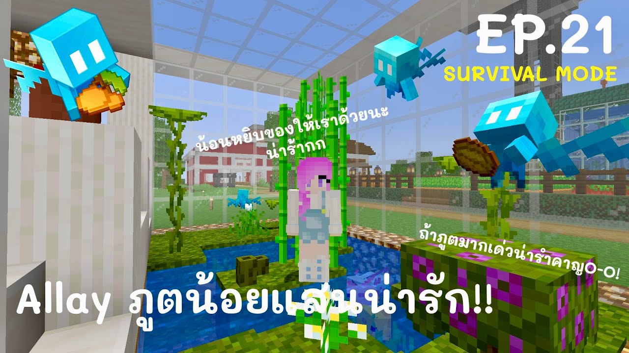 MINECRAFT 1.19.4 [ไทย] I EP.21 Allay ภูตน้อยแสนน่ารัก!! I - YouTube
