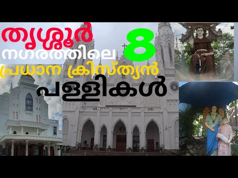 തൃശ്ശൂർ നഗരത്തിലെ പ്രധാന ക്രിസ്ത്യൻ പള്ളികൾ|Christian Church|palli|New ...