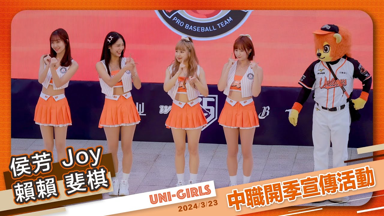 Uni-Girls 侯芳 Joy 賴賴 斐棋 中職開季宣傳活動-統一獅 20240323 #統一獅啦啦隊 #UniGirls #AlwaysLions - YouTube