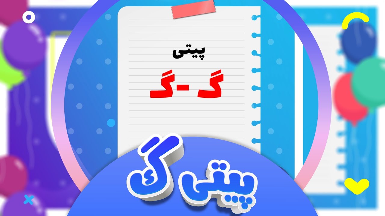 ئەلفبێی کوردی وەرزی دووەم پۆلی یەکەمی بنەڕەتی پیتی گ 01 پڕۆگرامی