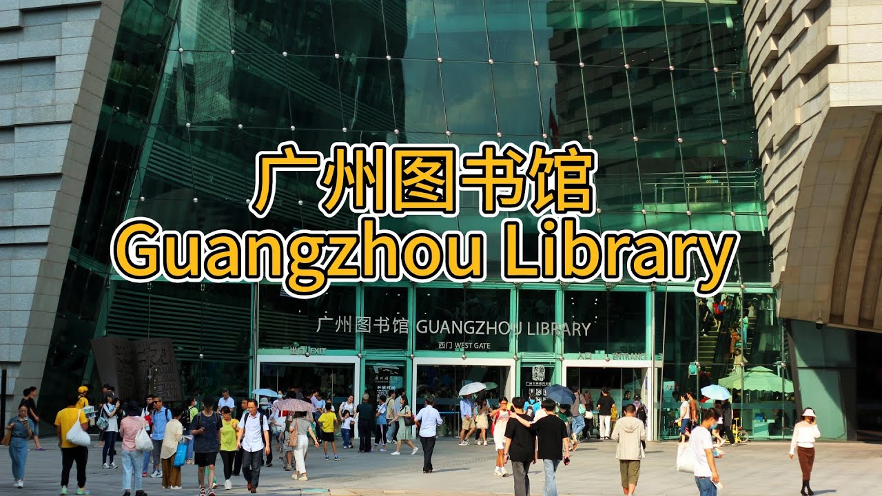 廣州圖書館 GuangZhou library #chinatravel #chinaexploration #中國旅遊 #library # ...