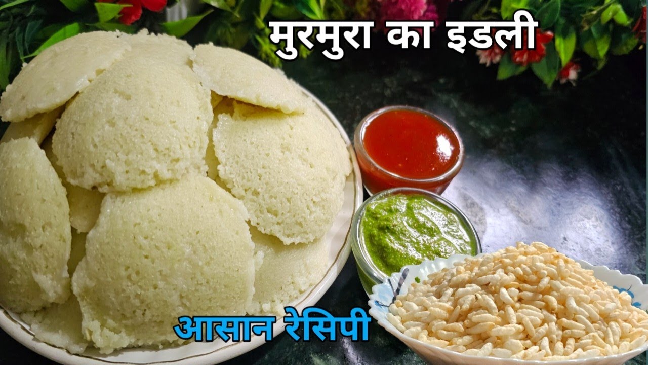 Puffed rice Idli | मुरमुरा से बना नर्म मुलायम स्वादिष्ट इडली - YouTube