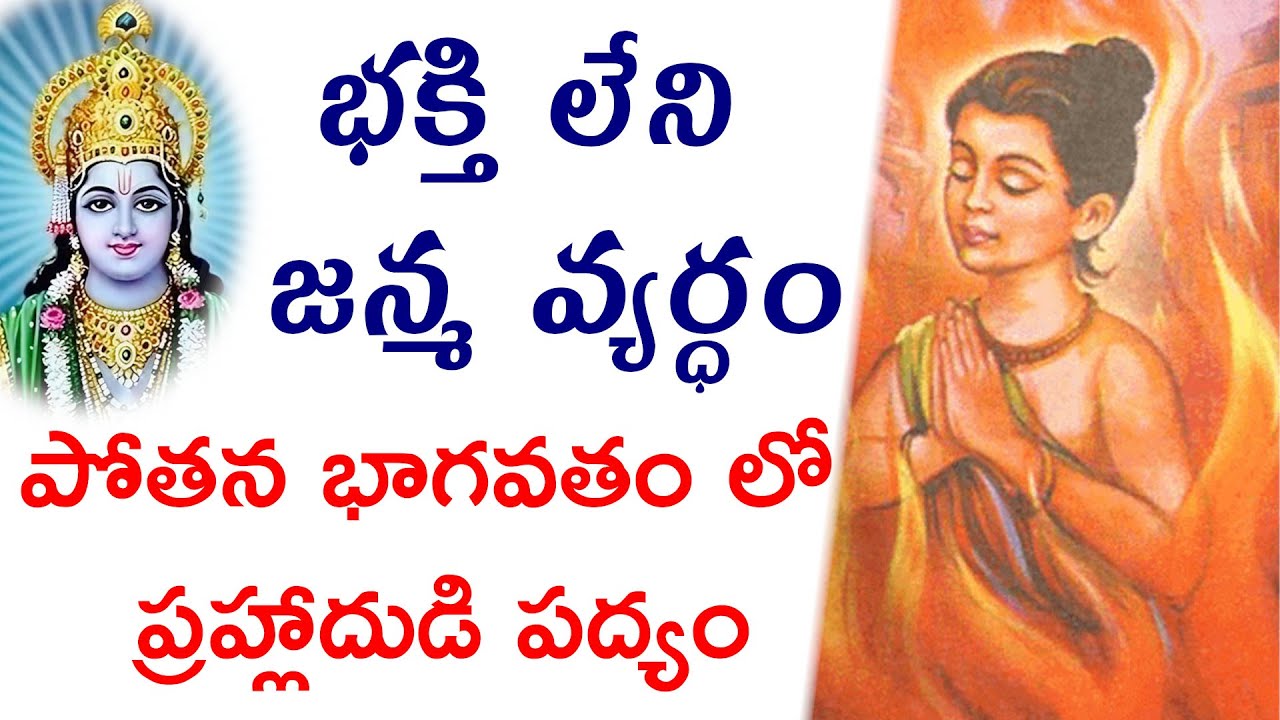 పోతన భాగవతం పద్యాలు‍ ।కంజాక్షునకు గాని ।Bhakta prahlada । #telugu# ...