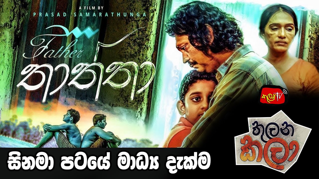 #thaththa #sinhalamovie #Media Release - තාත්තා සිනමා පටයේ මාධ්‍ය දැක්ම ...