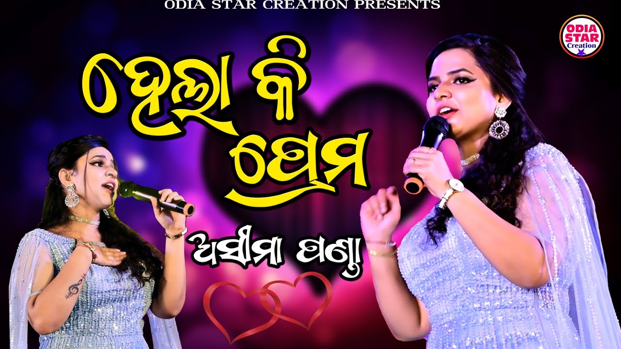 ହେଲା କି ପ୍ରେମ || Hela ki prema || Singer-Asima panda || Riya dey ...