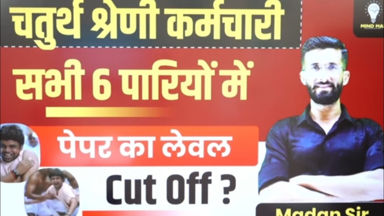 राजस्थान चतुर्थ श्रेणी की cutt off 2025 by mind map madan sir - YouTube