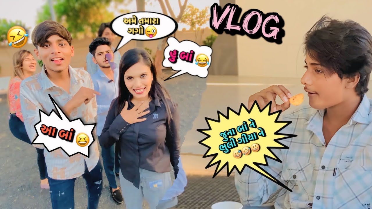 નવા બાં 🤣 જુના બાં ને ભુલી ગીયા ને | Comedy Vlog | #vlog - YouTube