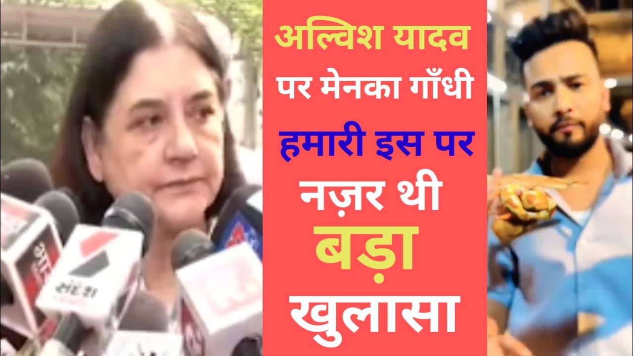 Alvish yadav pr Menka Gandhi ne kiya khulasa - YouTube