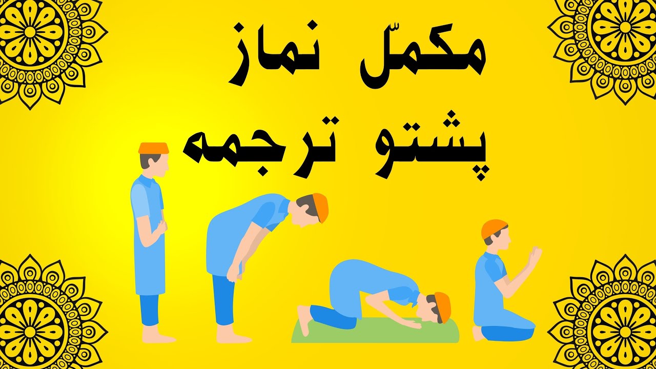 Namaz with translation | Namaz with Pashto tarjuma | نماز پشتو لفظی ...