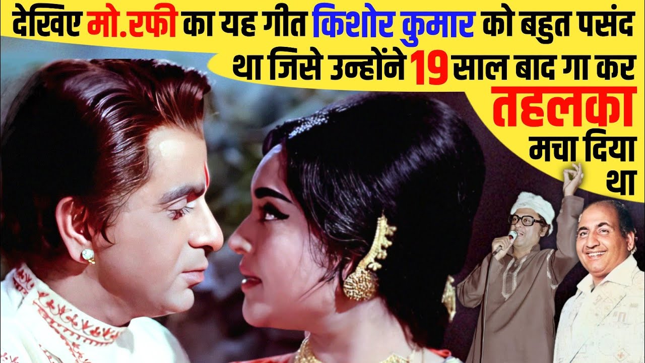 देखिए Mohd Rafi का ये गीत Kishore Kumar बहुत पसंद था जिसे उन्होंने 19 ...