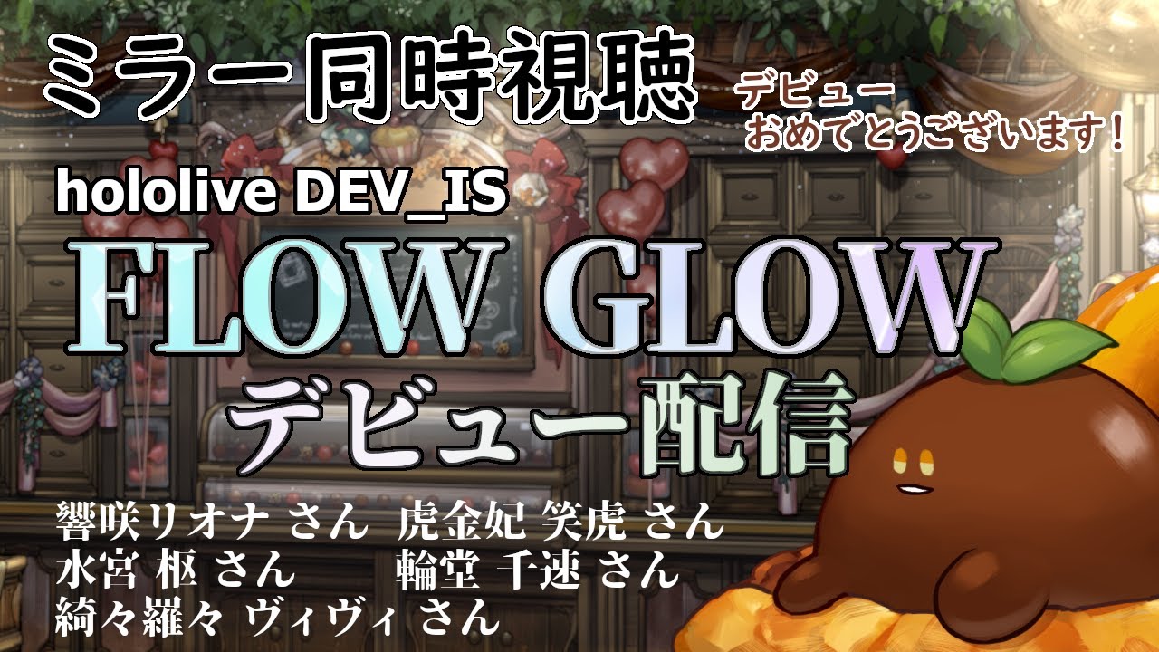FLOWGLOW デビュー配信【#FLOW GLOW】 - YouTube
