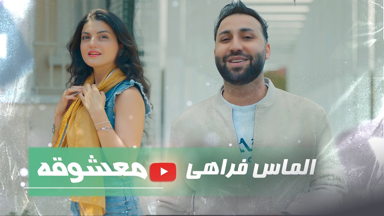 Almas Farahi - Mashogheh new afghan music 2024 الماس فراهی - معشوقه ...