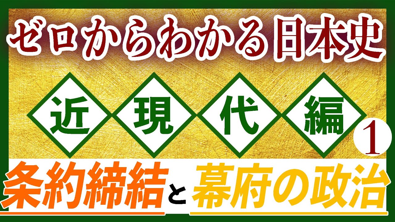 ゼロからわかる日本史【近現代編】～第1回 条約締結と幕末の政治～ - YouTube
