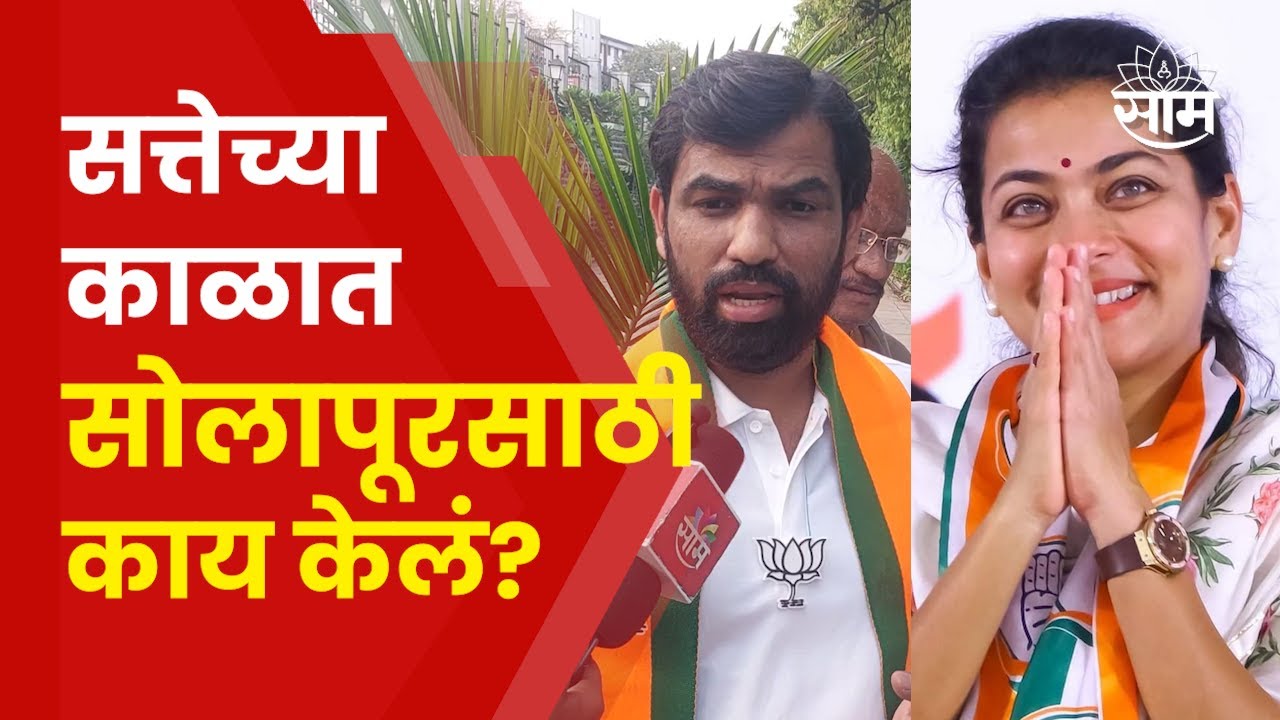 Ram Satpute On Praniti Shinde | विकासावर बोला, राम सातपुते यांची ...