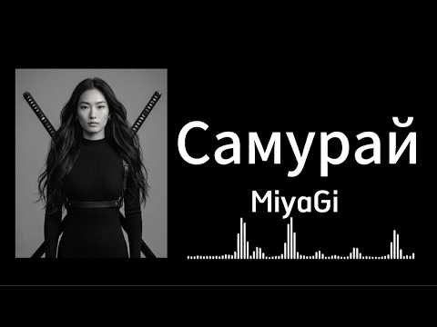 Самурай - MiyaGi | Remix 2026