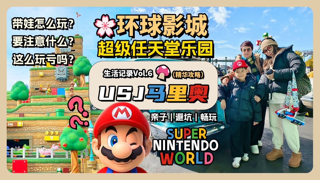 我们要去见马里奥啦！带娃去USJ超级任天堂世界这么玩？1天只玩马里奥园区？｜日本大阪亲子游攻略｜旅游经验分享 - YouTube