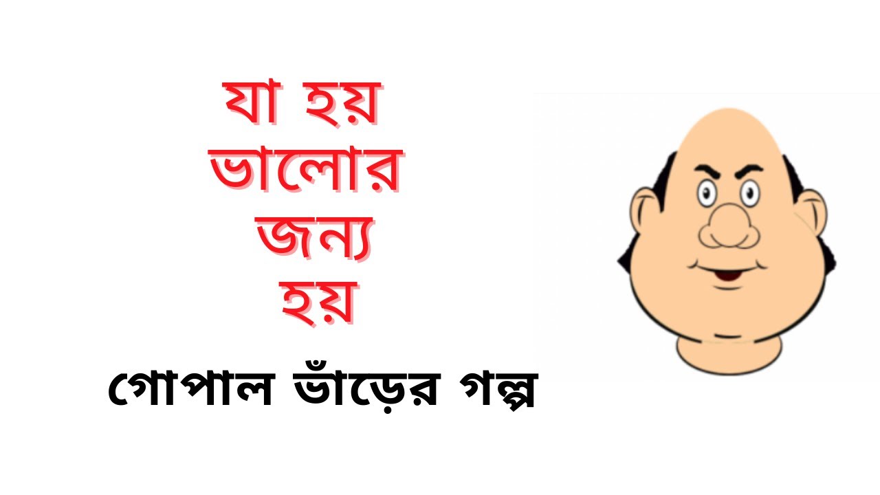 গোপাল ভাঁড়ের গল্প যা হয় ভালোর জন্য হয়।।The story Of Gopal Var ...