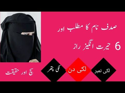 Sadaf name meaning in urdu || Sadaf naam ka matlab ||Sadaf name ...