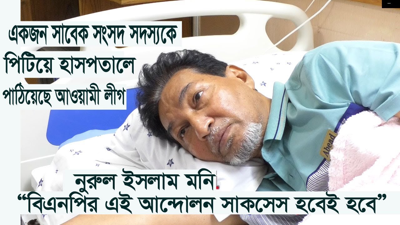 একজন সাবেক এমপিও রক্ষা পায়নি আওয়ামী লীগের হাত থেকে | Nurul Islam Moni ...