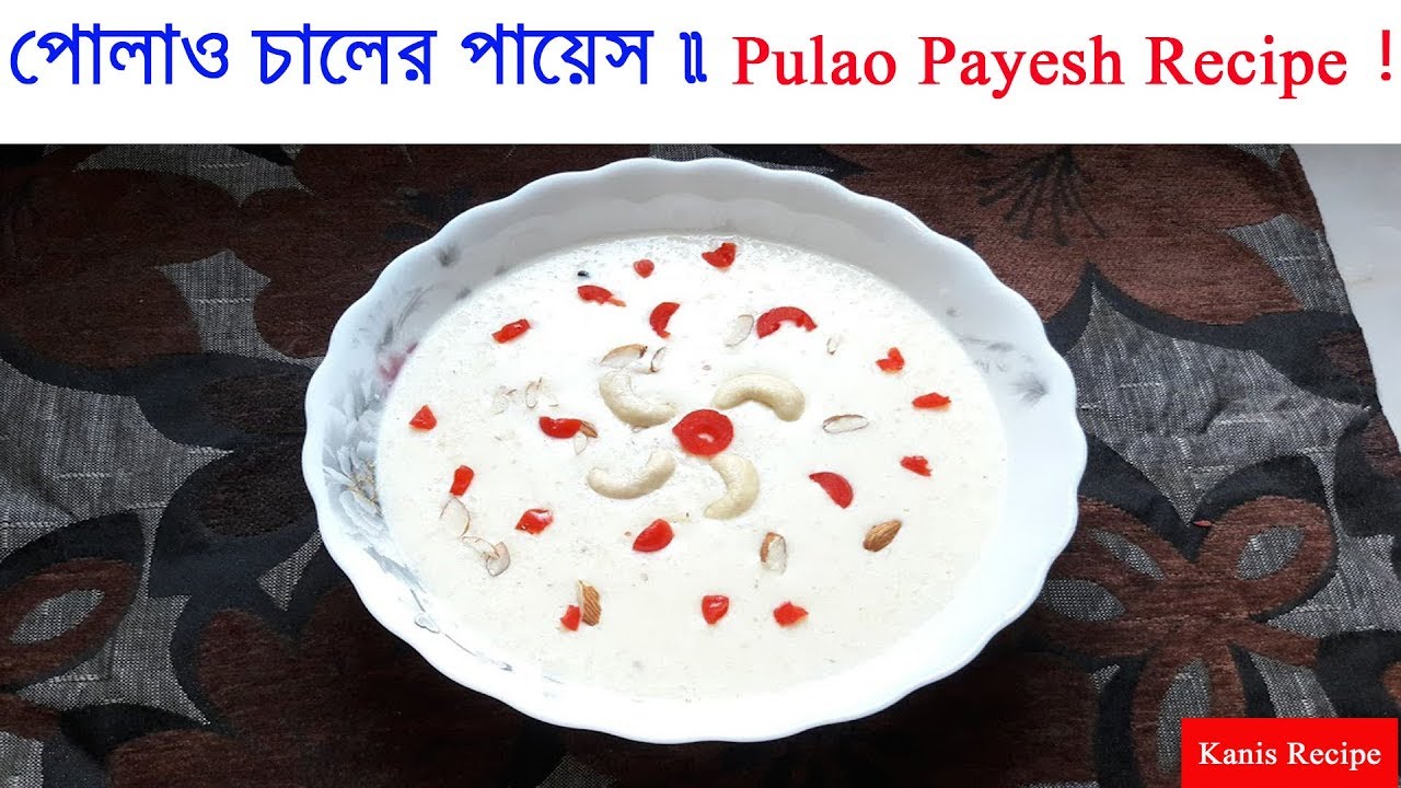 পায়েস রান্না | How to make payesh recipe,Traditional Bengali payesh ...