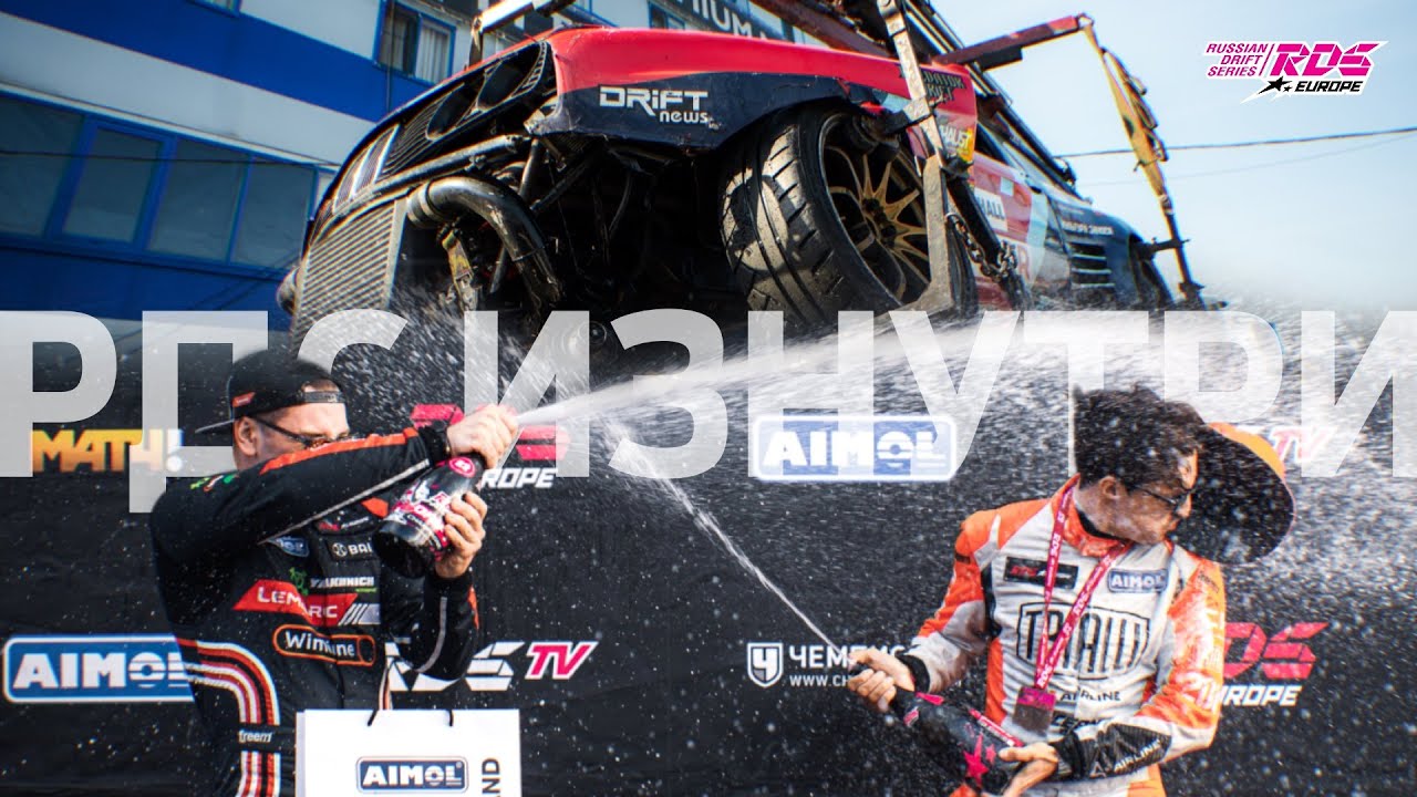 ЗАВЕТНОЕ ЧЕМПИОНСТВО 🏆🍾 ФИНАЛ RDS EUROPE 2024 В РЯЗАНИ / РДС ИЗНУТРИ ...