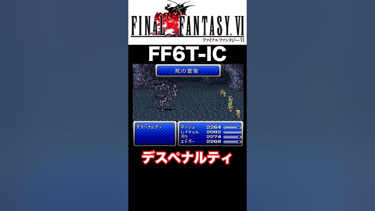 デスペナルティ【FF6】 #ff #ff6 #ファイナルファンタジー #shorts - YouTube
