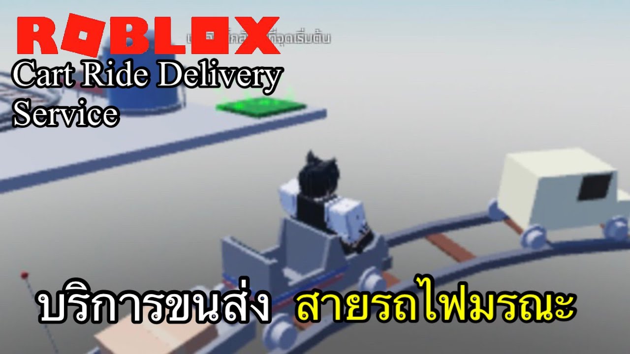 Roblox | Cart Ride Delivery Service 🚚 📦 บริการขนส่ง สายรถไฟมรณะ - YouTube