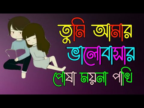 bangla love shayari | bangla sad love sondo | heart touching | koster ...