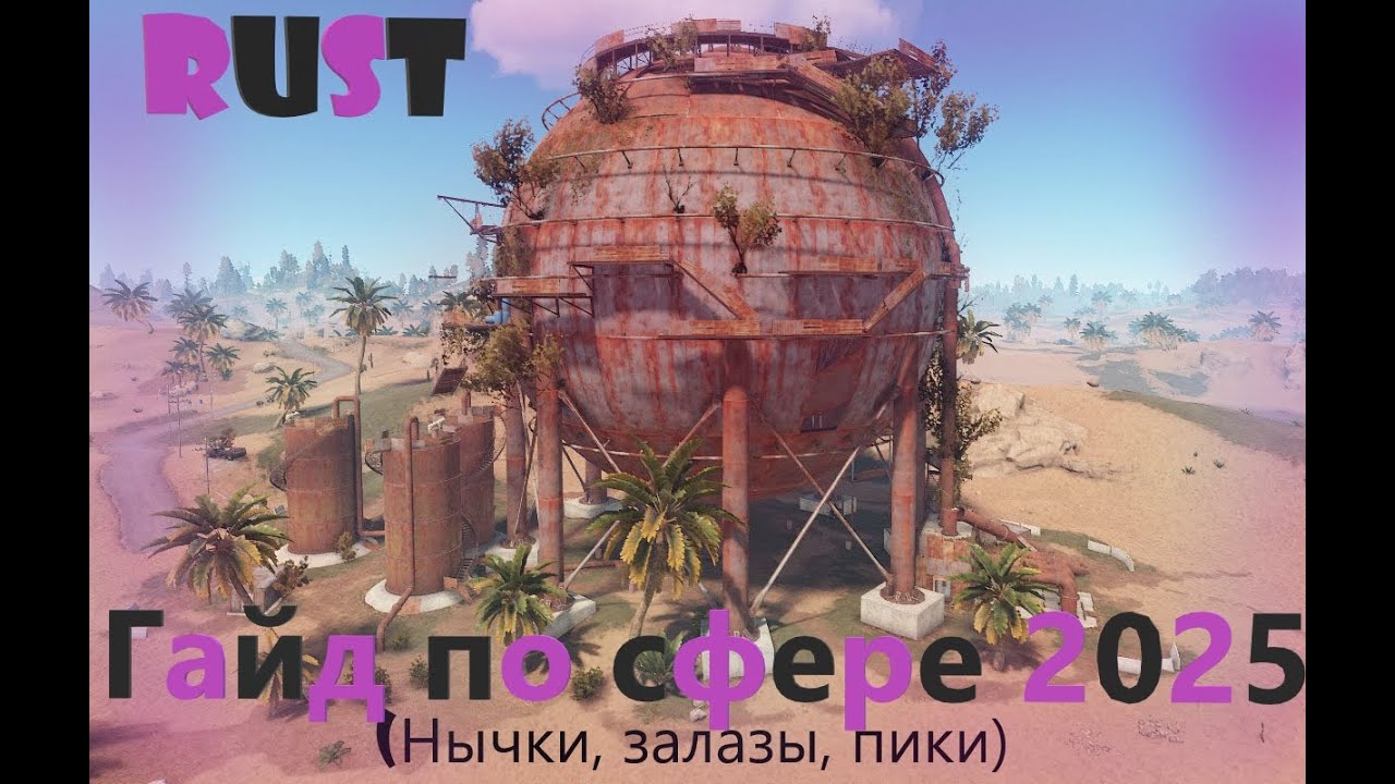 Полный гайд по сфере Раст/Rust (сферы,пики,залазы)| #Rust #rust #mem # ...