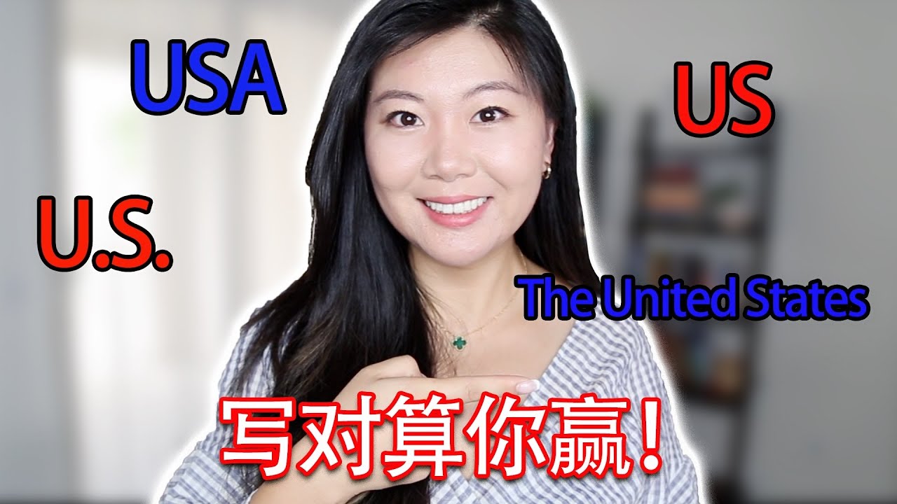 US vs USA vs U.S. vs The United States 写美国时到底用哪个对？ - YouTube