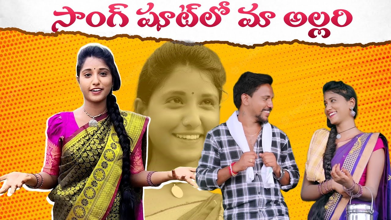 Song Shoot Lo Maa Allari....😊😊#RAVALI #JOGULAVENKATESH #folksongsvlogs ...