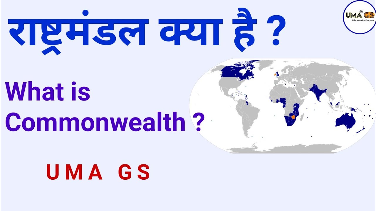 राष्ट्रमंडल क्या है ? What is Commonwealth Countries in Hindi | UMA GS ...