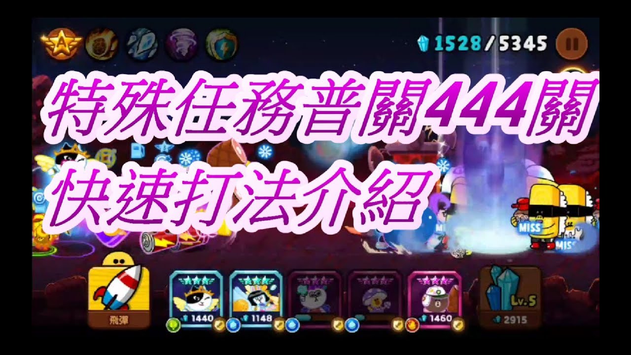 LINE Rangers 銀河特攻隊-特殊任務普關444關快速打法介紹 - YouTube