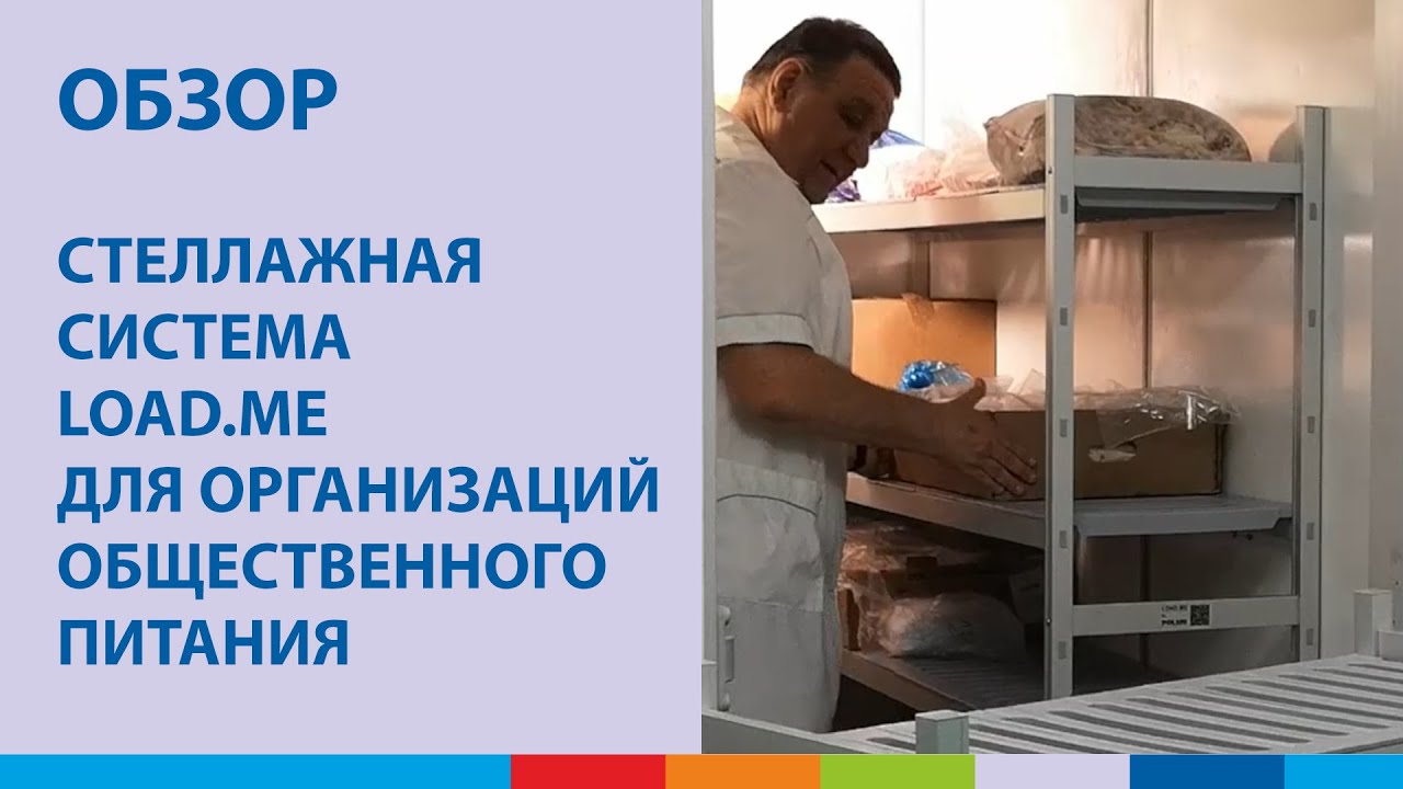 Стеллажная система LOAD.ME для организаций общественного питания # ...