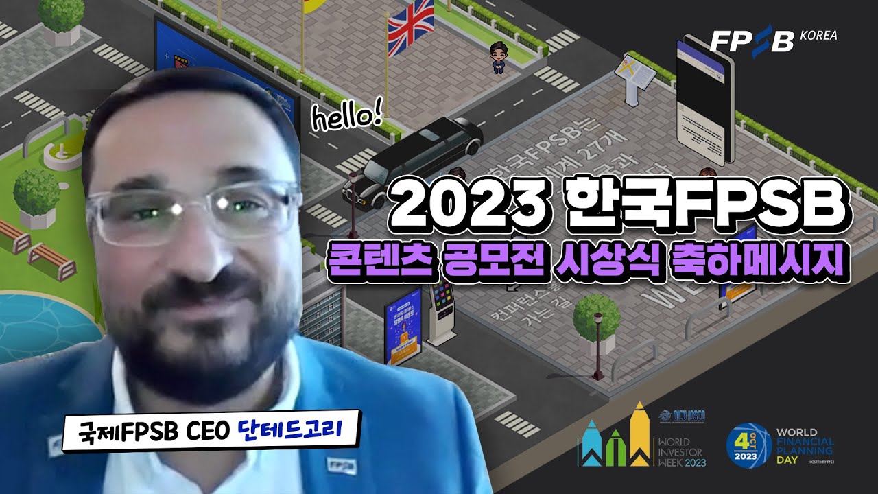 2023 콘텐츠공모전 국제FPSB 회장 축하 영상 (한글자막) - YouTube