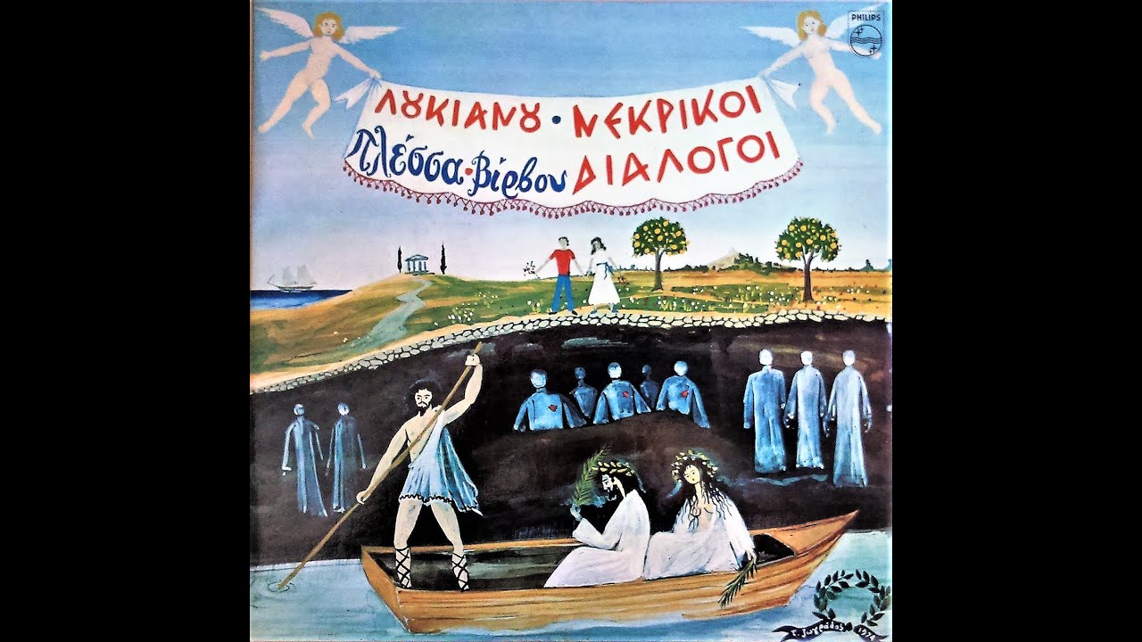 ''ΠΡΩΤΕΣΙΛΑΟΣ''o ΔΗΜ. ΜΗΤΡΟΠΑΝΟΣ ερμηνευει ΜΙΜΗ ΠΛΕΣΣΑ -ΛΟΥΚΙΑΝΟΥ ...