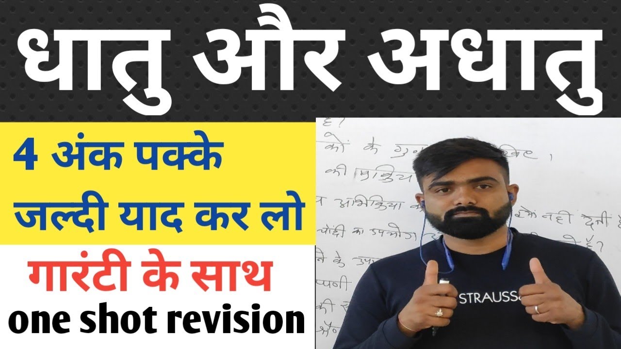 धातु और अधातु क्लास 10 || dhatu Or adhatu in hindi class 10 || dhatu Or ...