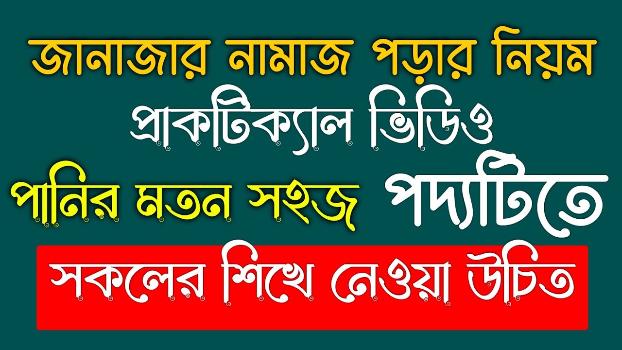 জানাজার নামাজ পড়ার নিয়ম | জানাজার নামাজের দোয়া বাংলা উচ্চারণ ...