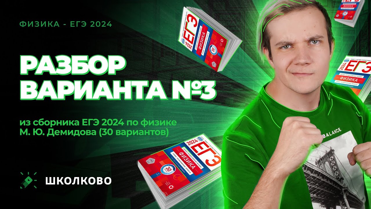 Разбор варианта №3 из сборника ЕГЭ 2024 по физике М Ю Демидова 30