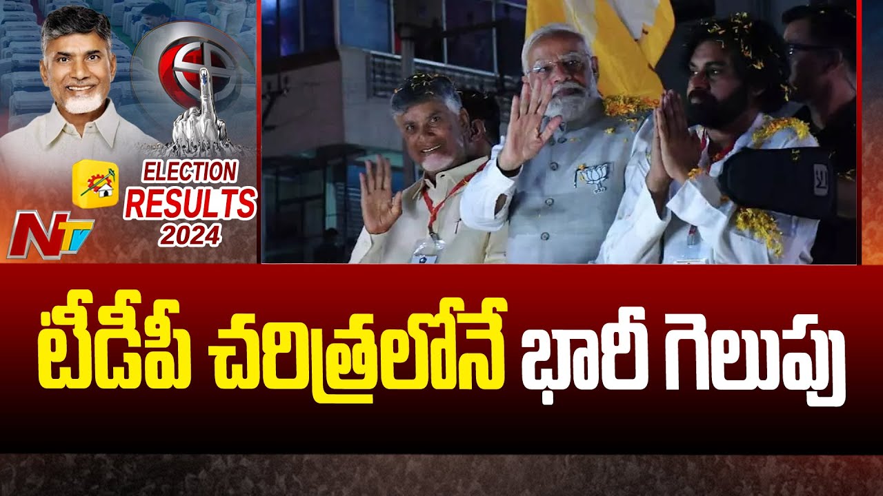 టీడీపీ చరిత్రలోనే భారీ గెలుపు | AP Election Results 2024 | Ntv - YouTube