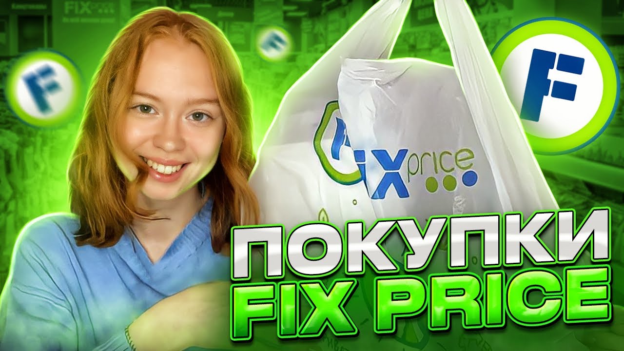 ПОКУПКИ ИЗ FIX PRICE|МОИ ПОКУПКИ ИЗ МАГАЗИНА ФИКС ПРАЙС - YouTube