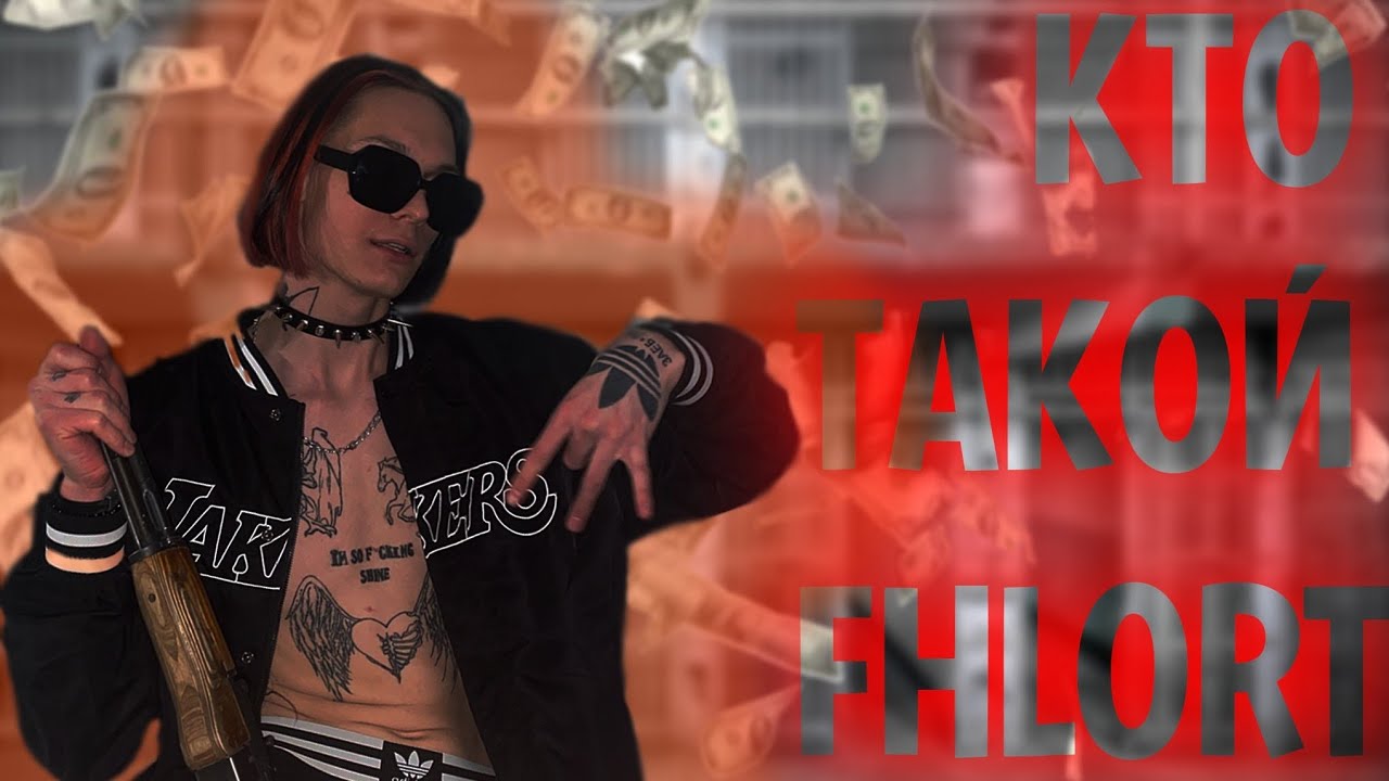 КТО ТАКОЙ PHLORT - YouTube