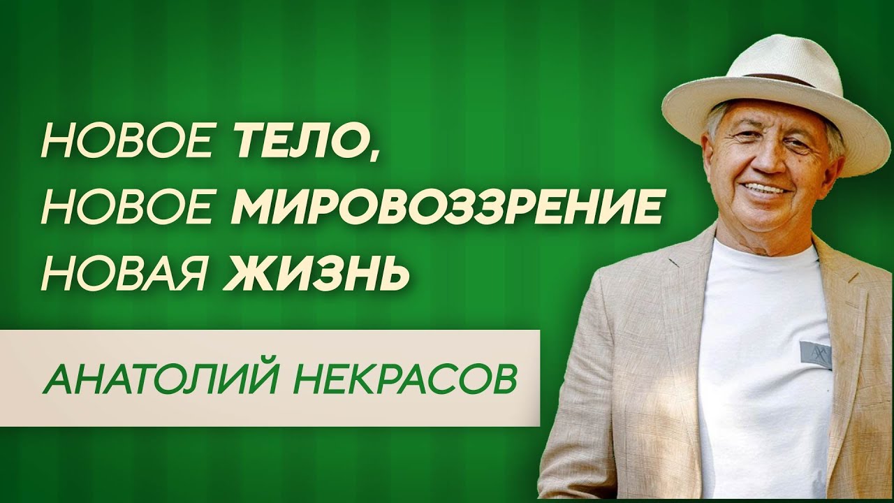 МОЯ ИСТОРИЯ ИСЦЕЛЕНИЯ. "90 шагов к здоровью" Анатолий Некрасов психолог ...