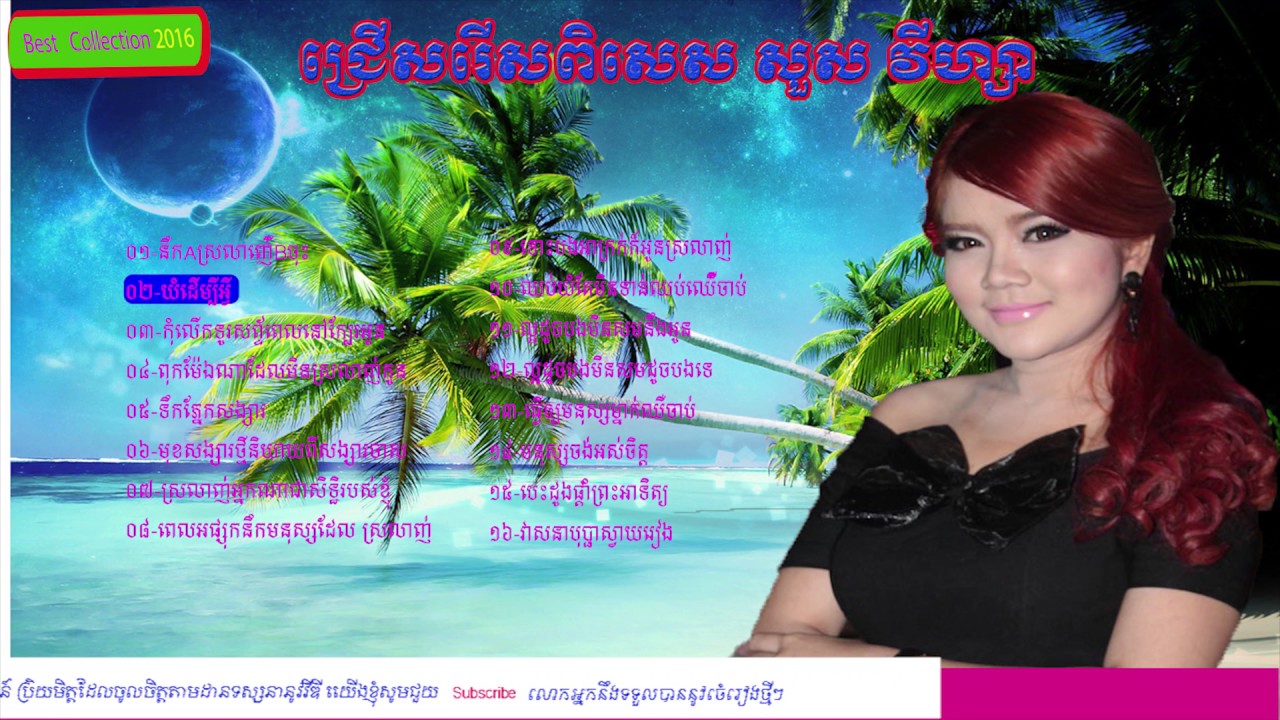 Suos visa Non stop | សួស វីហ្សា ជ្រើសរើស2016, Collection song 2016 ...
