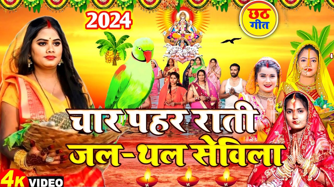 छठ व्रत गीत 2024 || चार पहर राती जल-थल सेविला || Neha Nira Hits ...