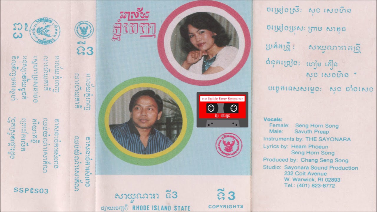 Preab Savuth + Song Seng Horn - Chrot Srov Pdoh Pdong (ច្រូតស្រូវផ្ដោះផ្ដង) - YouTube